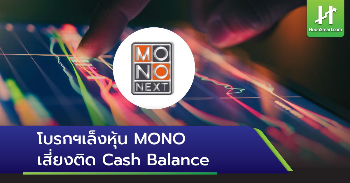 โบรกฯเล็งหุ้น MONO เสี่ยงติด Cash Balance - Hoonsmart