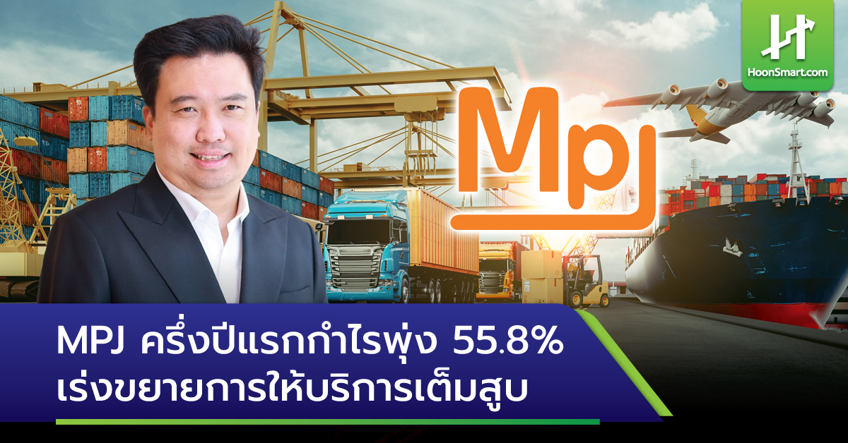 MPJ ครึ่งปีแรกกำไรพุ่ง 55.8% เร่งขยายการให้บริการเต็มสูบ - Hoonsmart