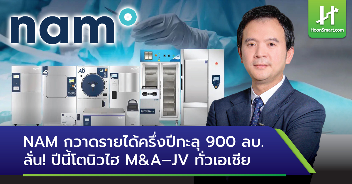 NAM รายได้ครึ่งปีทะลุ 900 ล้านบาท โต 114% ออเดอร์ทะลักเดินเกมรุก M&A–JV ทั่วเอเชีย - Hoonsmart
