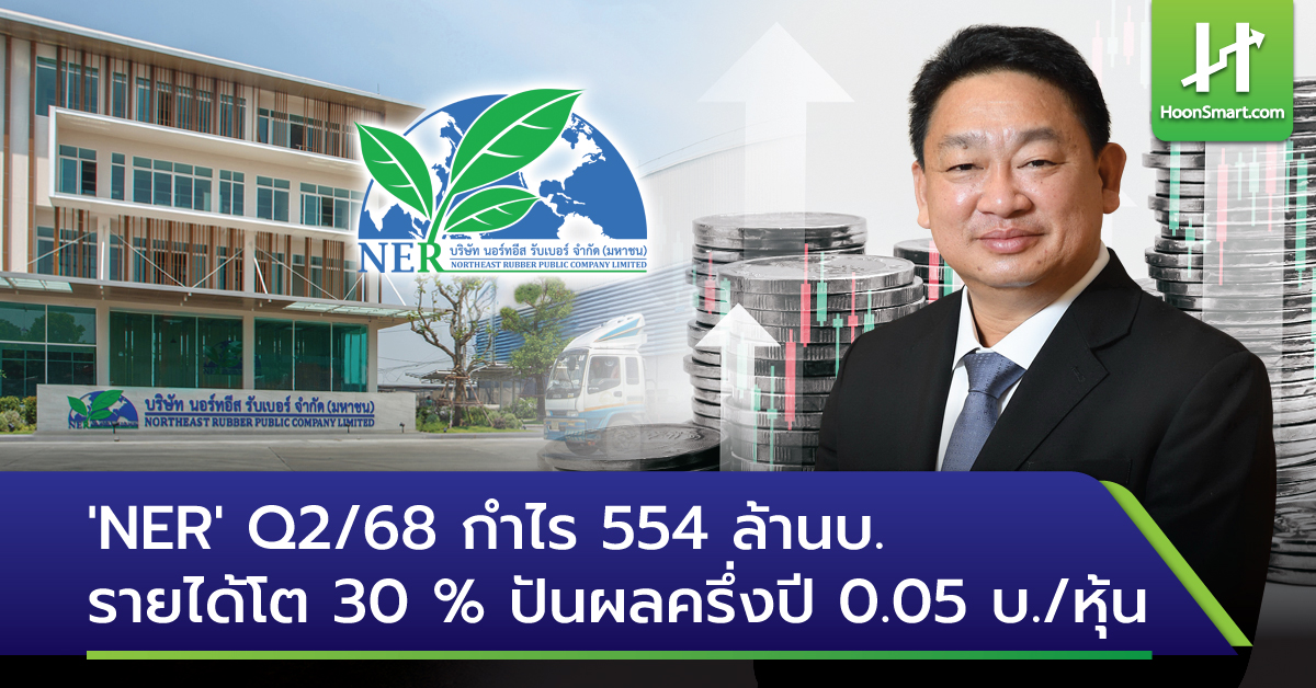 'NER' Q2/68 กำไร 554 ล้านบ.รายได้โต 30 % ปันผลครึ่งปี 0.05 บ./หุ้น - Hoonsmart