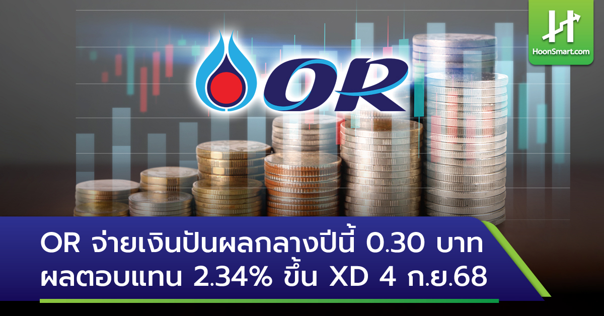 OR จ่ายเงินปันผลกลางปีนี้ 0.30 บาท ผลตอบแทน 2.34% ขึ้น XD 4 ก.ย.68 - Hoonsmart