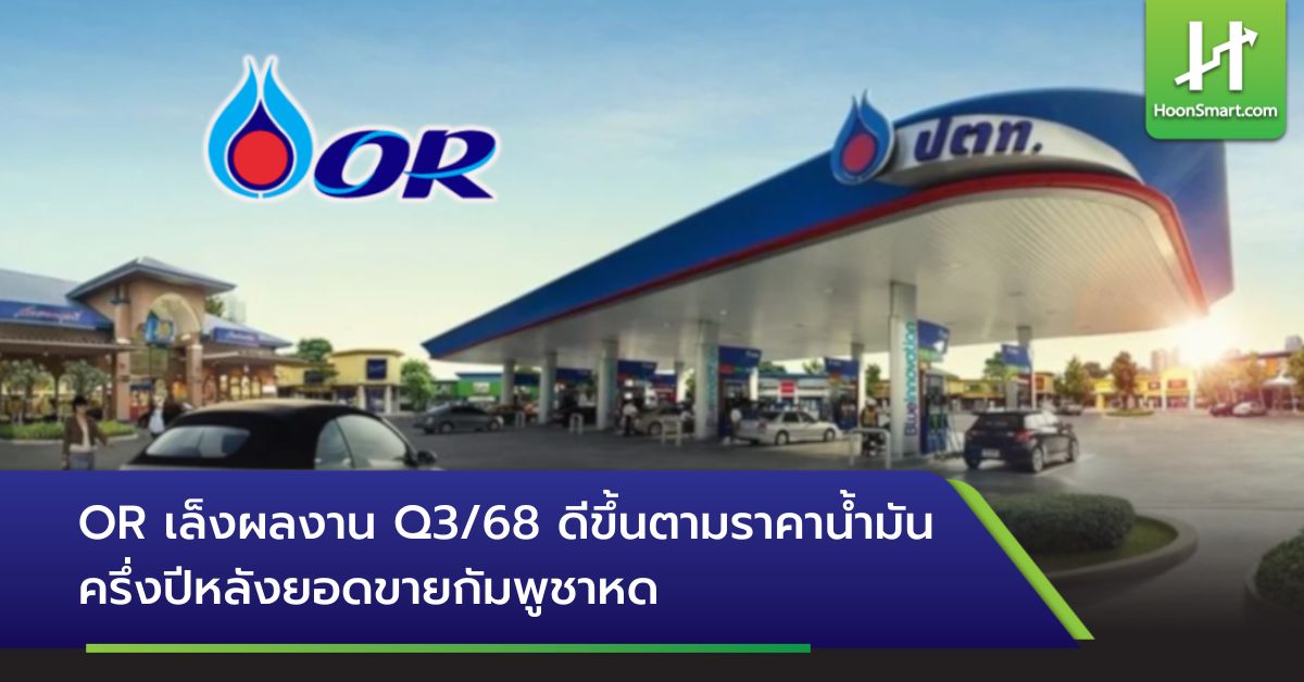 OR เล็งผลงาน Q3/68 ดีขึ้นตามราคาน้ำมัน ครึ่งปีหลังยอดขายกัมพูชาหด - Hoonsmart
