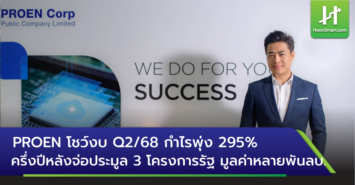 PROEN โชว์งบ Q2/68 กำไรพุ่ง 295% ครึ่งปีหลังจ่อประมูล 3 โครงการรัฐ มูลค่าหลายพันลบ. - Hoonsmart
