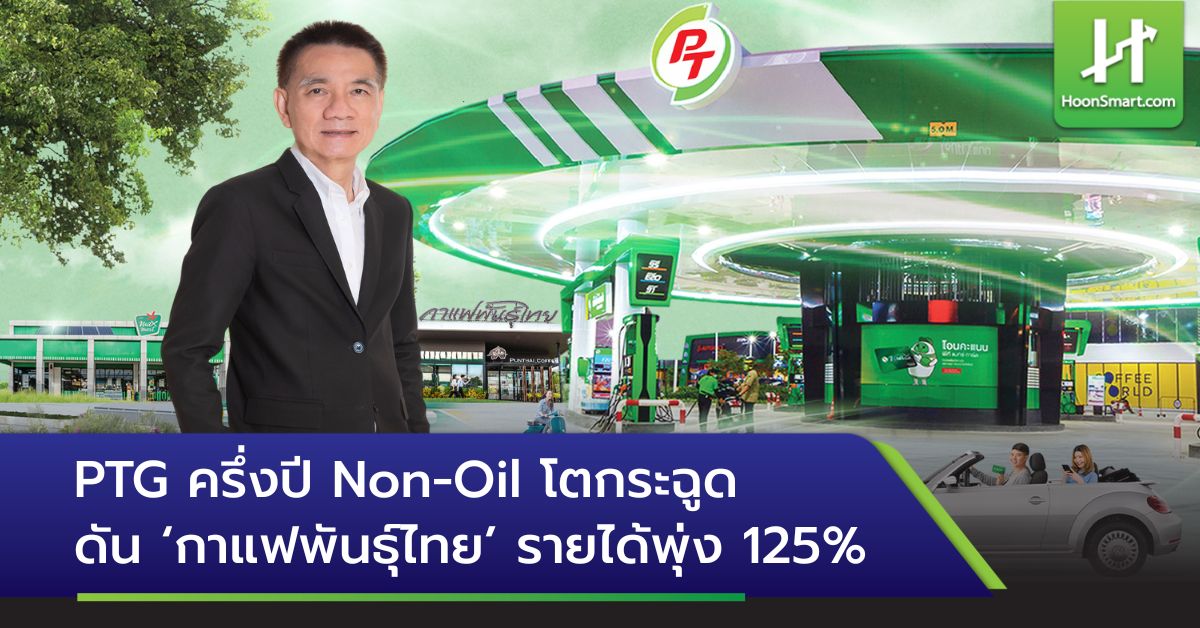 PTG ครึ่งปี Non-Oil โตกระฉูด ดัน ‘กาแฟพันธุ์ไทย’ รายได้พุ่ง 125% ...