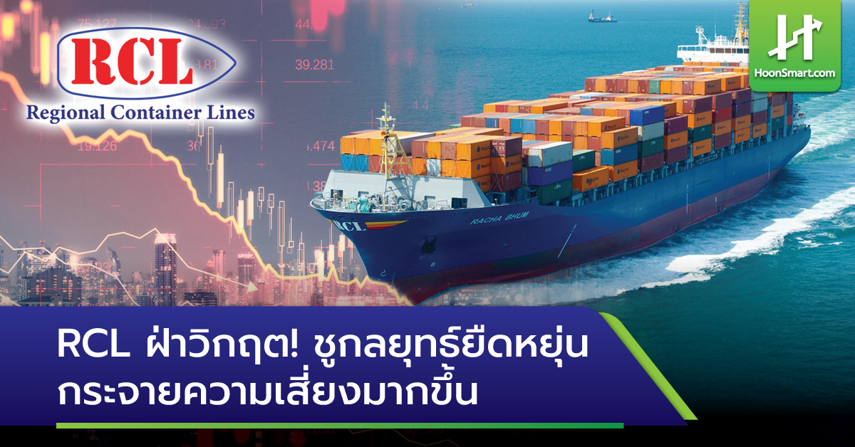 RCL ฝ่าวิกฤต ! ชูกลยุทธ์สร้างความยืดหยุ่น กระจายความเสี่ยงมากขึ้น - Hoonsmart