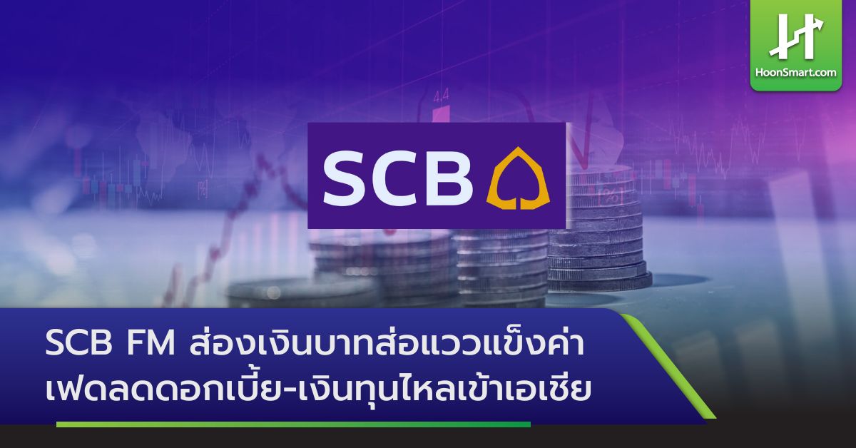 SCB FM ส่องเงินบาทส่อแววแข็งค่า เฟดลดดอกเบี้ย-เงินทุนไหลเข้าเอเชีย ...