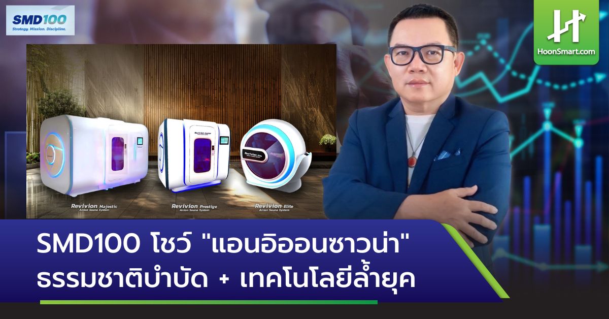 SMD100 โชว์ "แอนอิออนซาวน่า" ธรรมชาติบำบัด + เทคโนโลยีล้ำยุค - Hoonsmart