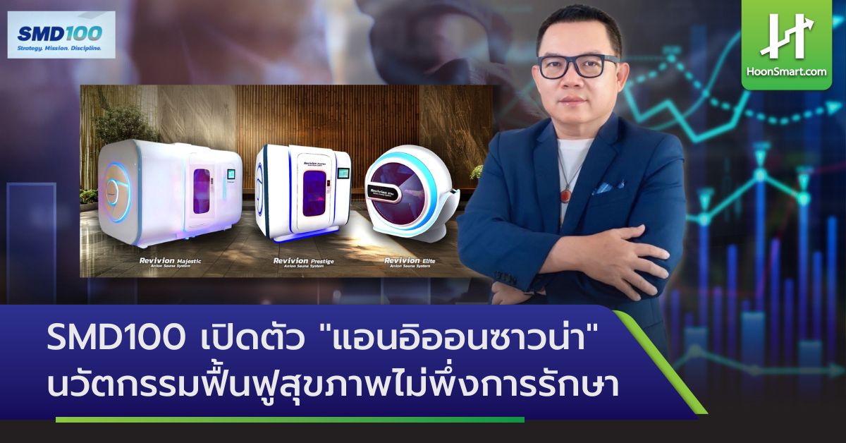 SMD100 เปิดตัว "แอนอิออนซาวน่า" นวัตกรรมฟื้นฟูสุขภาพไม่พึ่งการรักษา - Hoonsmart