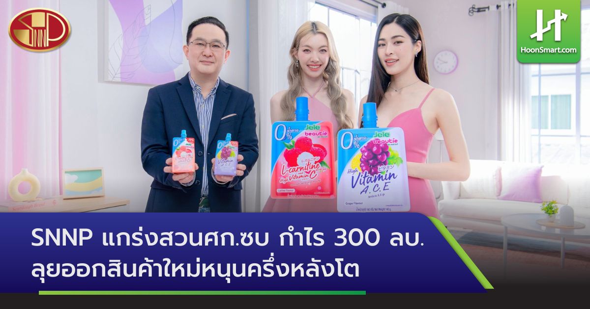 SNNP แกร่งสวนศก.ซบ กำไร 300 ลบ. ลุยออกสินค้าใหม่หนุนครึ่งหลังโต - Hoonsmart