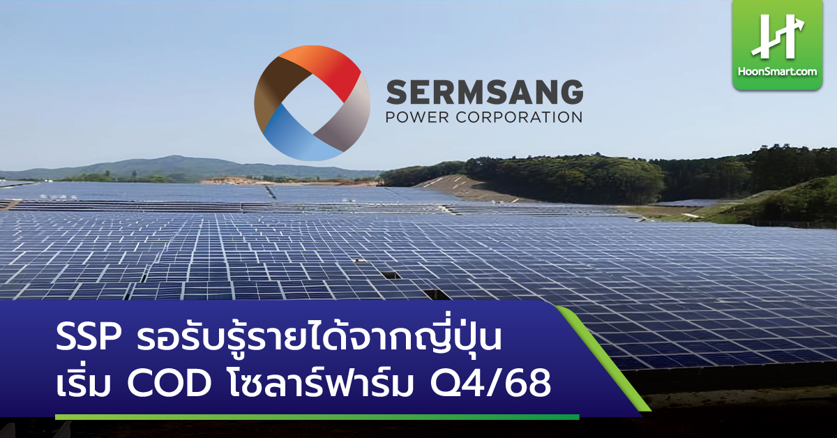SSP รอรับรู้รายได้จากญี่ปุ่น เริ่ม COD โซลาร์ฟาร์ม Q4/68 - Hoonsmart