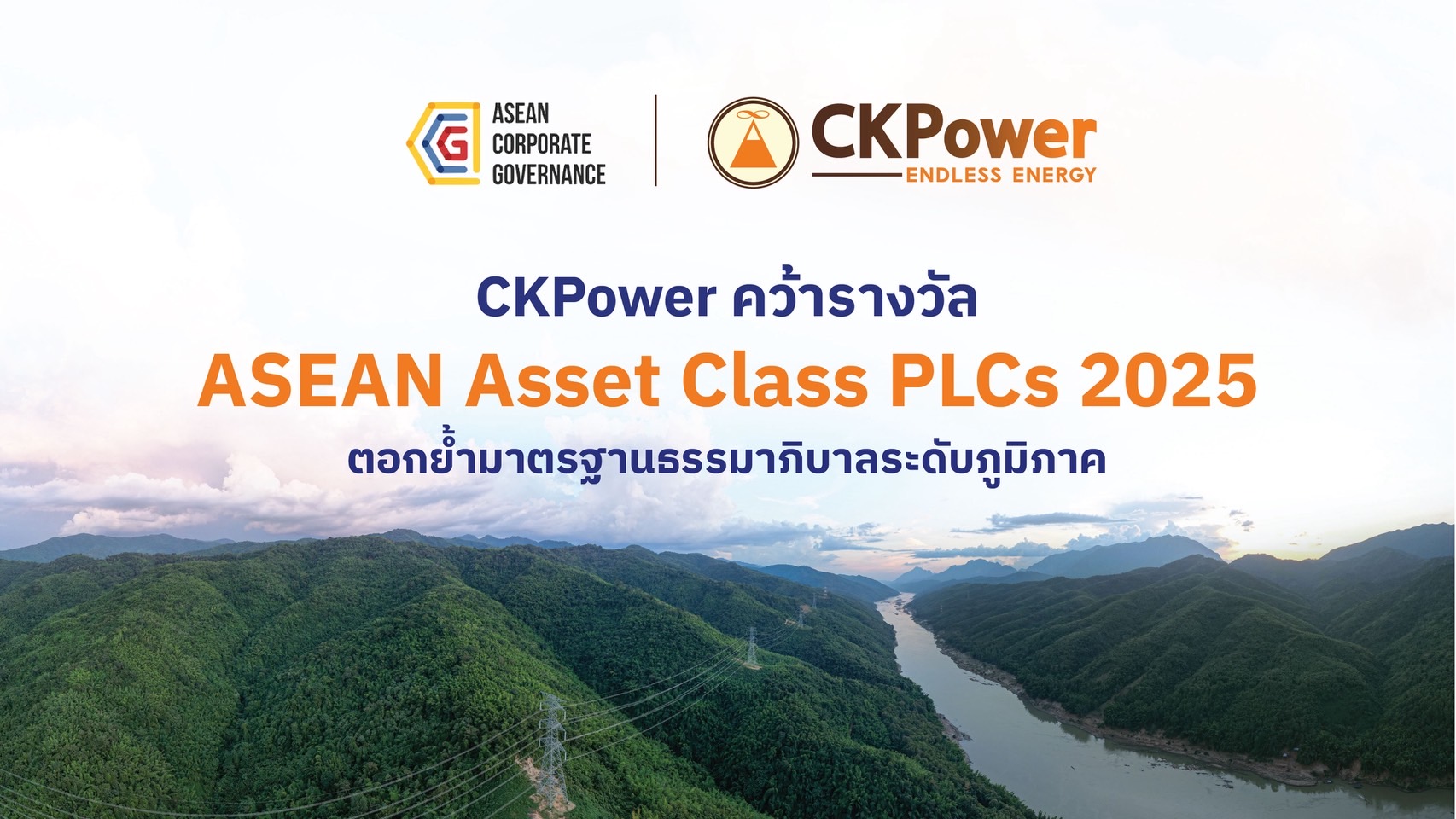 CKPคว้ารางวัล ASEAN Asset Class PLCs ตอกย้ำมาตรฐานธรรมาภิบาลระดับภูมิภาค - Hoonsmart