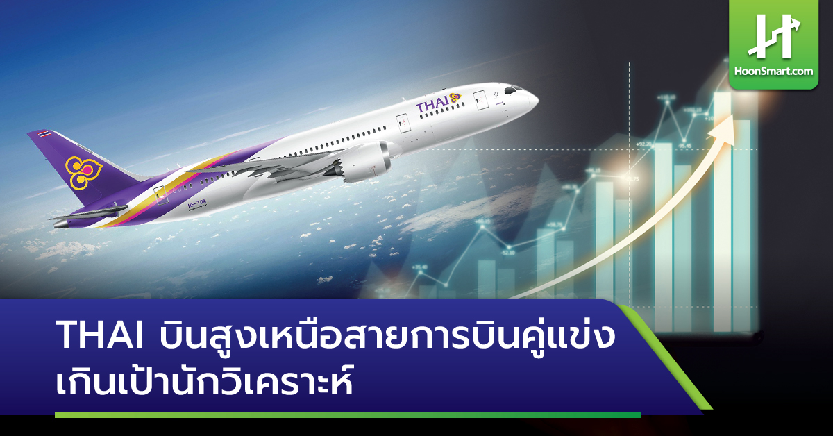 THAI บินสูงเหนือสายการบินคู่แข่ง เกินเป้านักวิเคราะห์ - Hoonsmart
