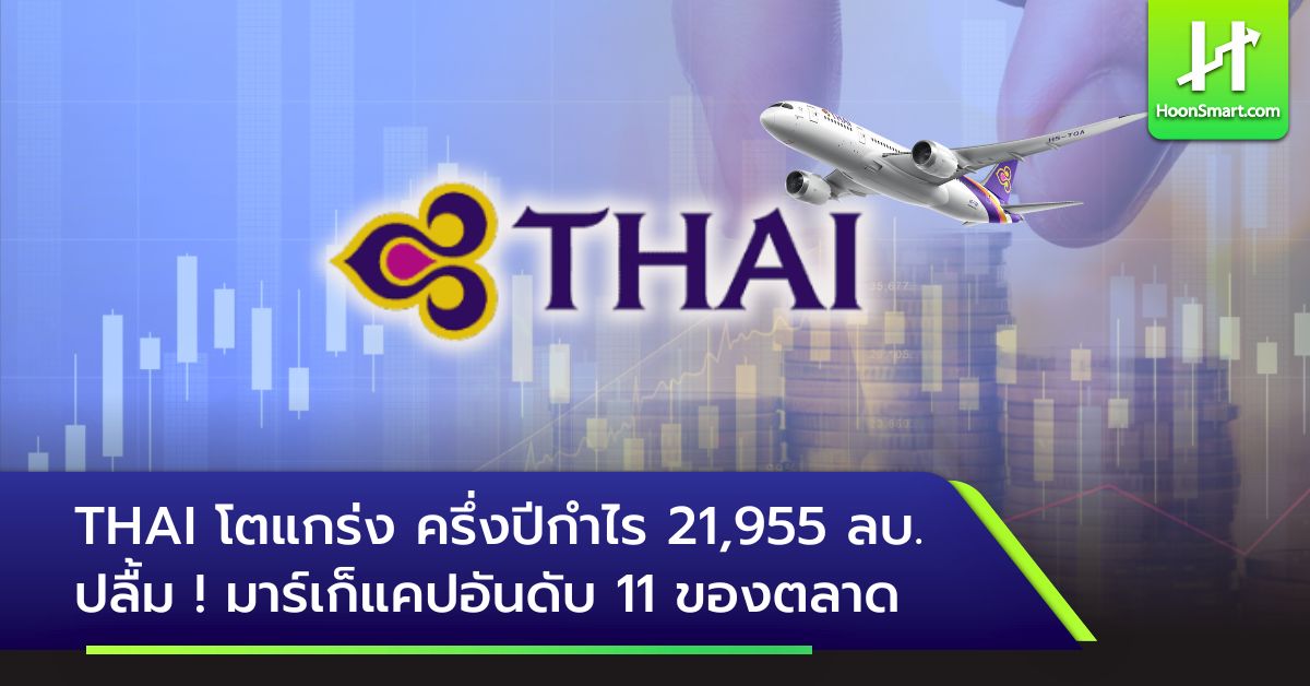 THAI โตแกร่ง ครึ่งปีกำไร 21,955 ลบ. ปลื้ม ! หุ้นใหญ่อันดับ 11 ของตลาด - Hoonsmart