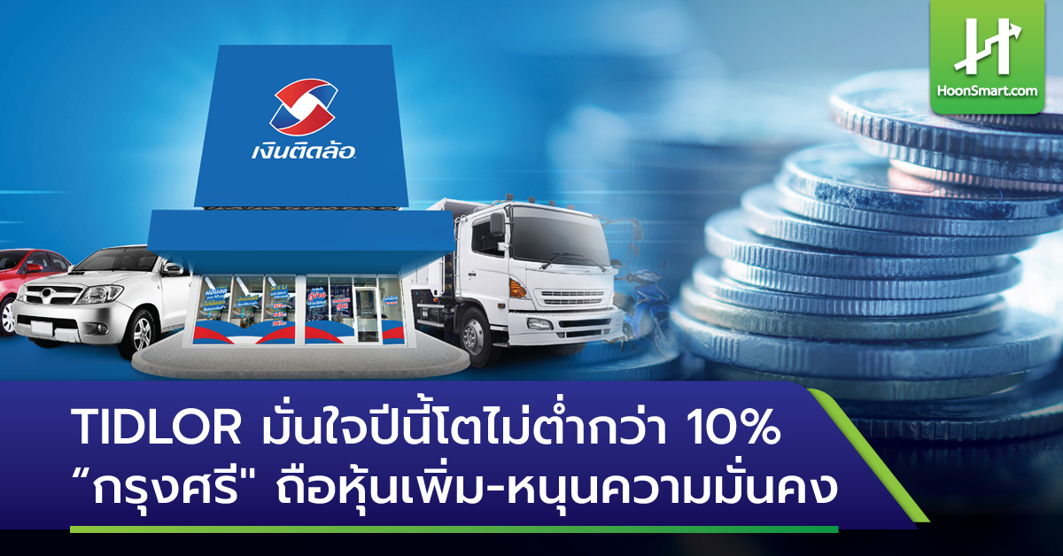 TIDLOR มั่นใจปีนี้โตไม่ต่ำกว่า 10% "กรุงศรี"ถือหุ้นเพิ่ม-หนุนความมั่นคง - Hoonsmart