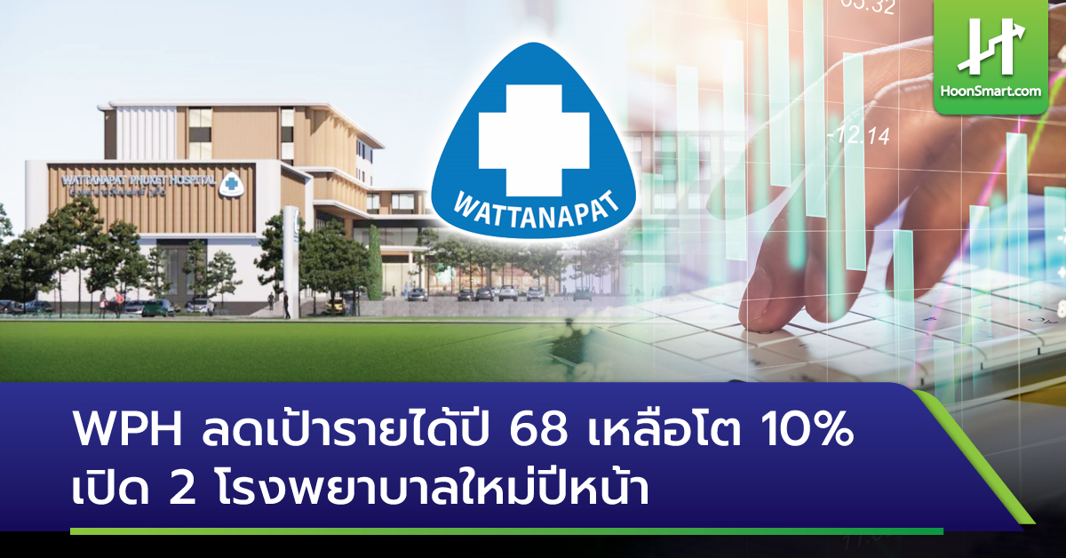 WPH ลดเป้ารายได้ปี 68 เหลือโต 10% เปิด 2 โรงพยาบาลใหม่ปีหน้า - Hoonsmart