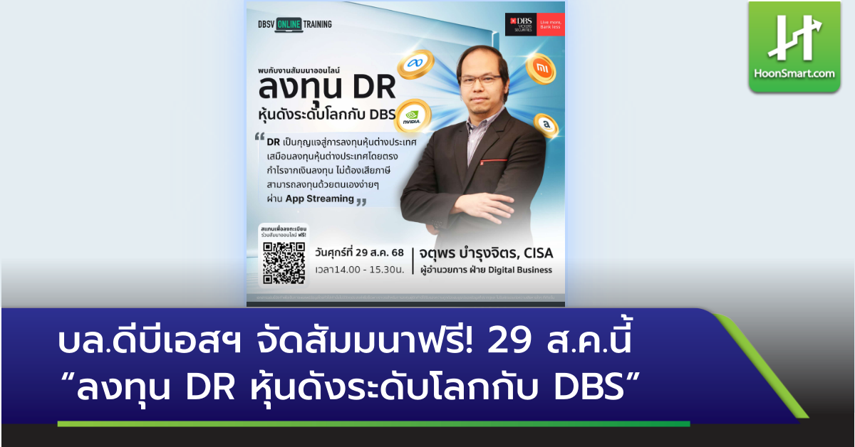 บล.ดีบีเอสฯ จัดสัมมนาฟรี! “ลงทุน DR หุ้นดังระดับโลกกับ DBS” 29 ส.ค.นี้ - Hoonsmart