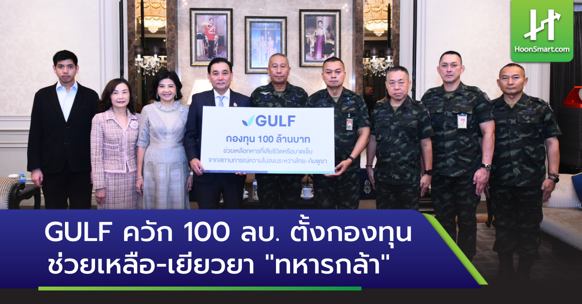 GULF ควัก 100 ลบ.ตั้งกองทุน ช่วยเหลือ-เยียวยา "ทหารกล้า" - Hoonsmart