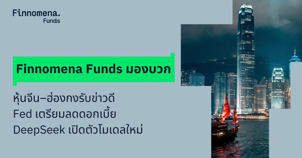 Finnomena Funds มองบวก "หุ้นจีน–ฮ่องกง" รับ Fed เตรียมลดดอกเบี้ย-DeepSeek เปิดตัวโมเดลใหม่ ...