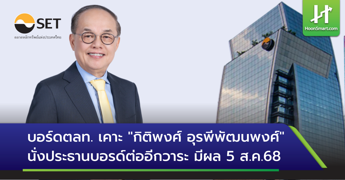 บอร์ดตลท. เคาะ "กิติพงศ์ อุรพีพัฒนพงศ์" นั่งประธานบอรด์ต่ออีกวาระ มีผล 5 ส.ค.68 - Hoonsmart