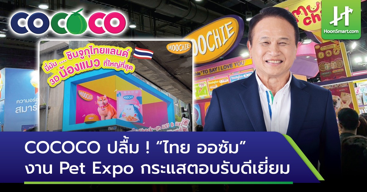 COCOCO ปลื้ม ! “ไทย ออซัม”งาน Pet Expo กระแสตอบรับดีเยี่ยม - Hoonsmart