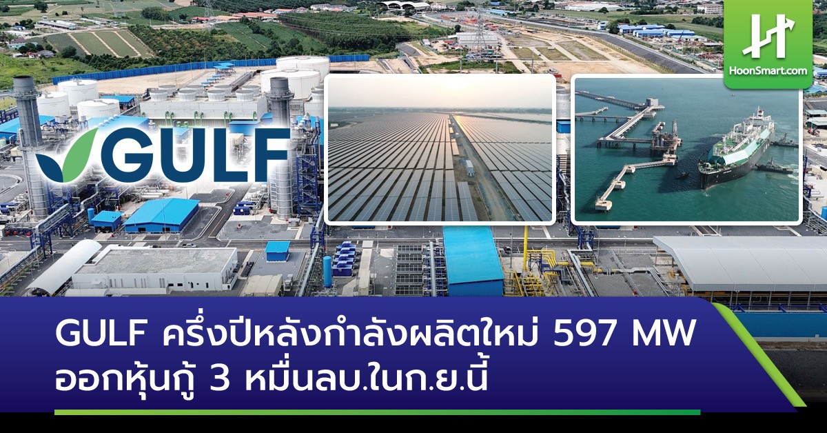 GULF ครึ่งปีหลังกำลังผลิตใหม่ 597 MW เป้าEBITDA ปีนี้โต 40% - Hoonsmart