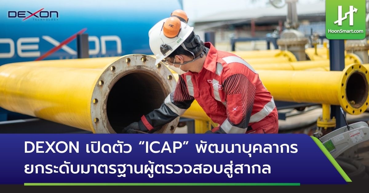 DEXON เปิดตัว “ICAP” พัฒนาบุคลากร ยกระดับมาตรฐานผู้ตรวจสอบสู่สากล - Hoonsmart