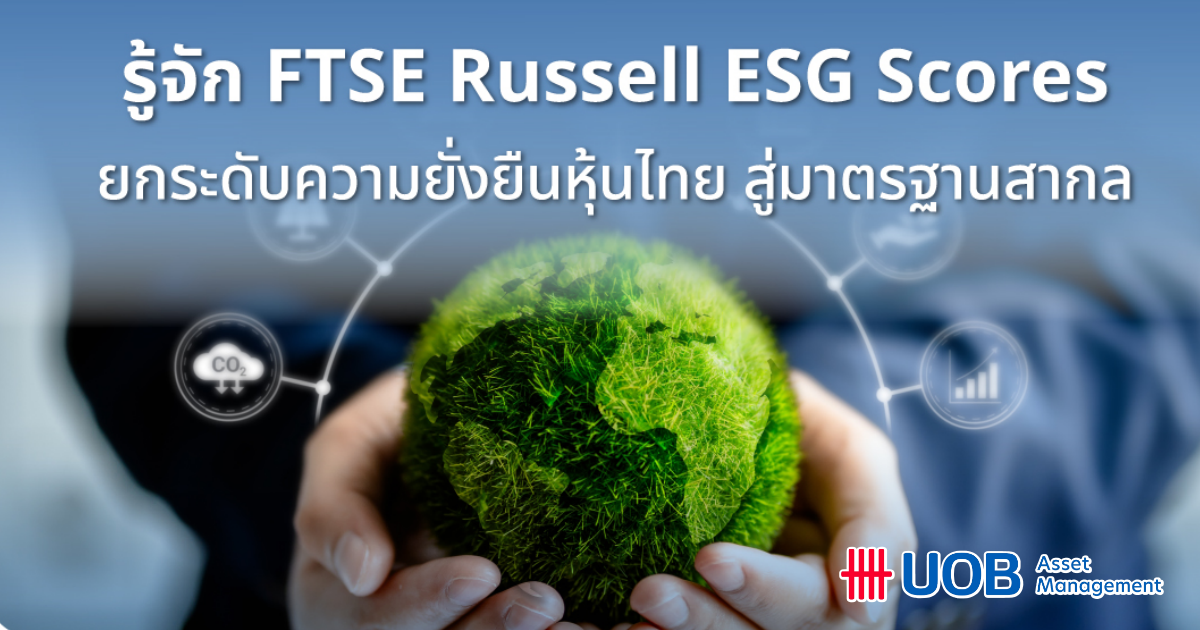 UOBAM : รู้จัก FTSE Russell ESG Scores ยกระดับความยั่งยืนหุ้นไทย สู่ ...