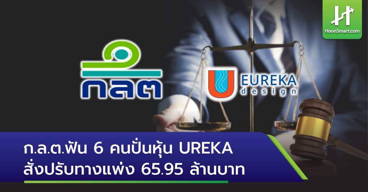 ก.ล.ต.ฟัน 6 คนปั่นหุ้น UREKA สั่งปรับทางแพ่ง 65.95 ล้านบาท - Hoonsmart