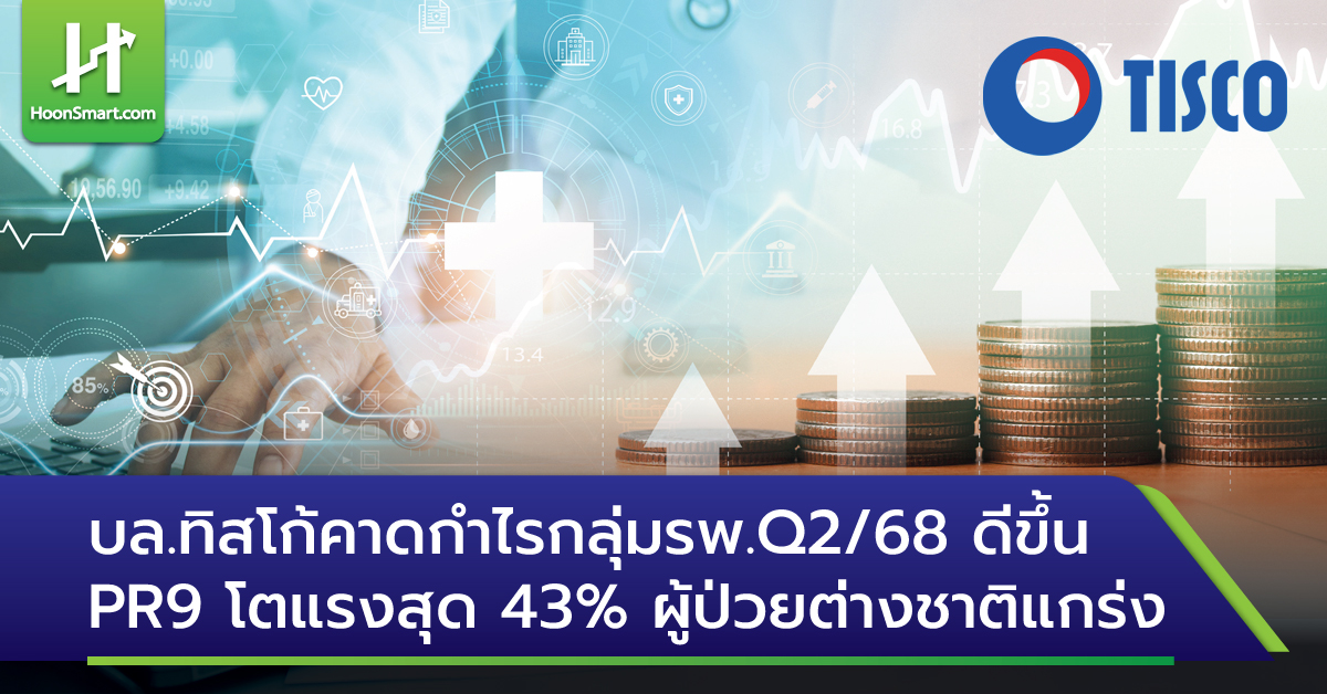 บล.ทิสโก้คาดกำไรกลุ่มรพ.Q2/68 ดีขึ้น PR9 โตแรงสุด 43% ผู้ป่วยต่างชาติแกร่ง - Hoonsmart