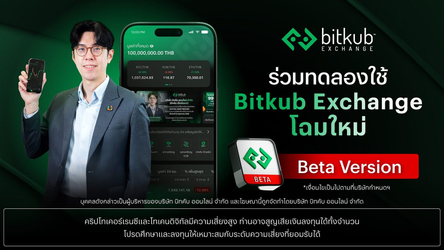 "บิทคับ เอ็กซ์เชนจ์" ปล่อยแอปฯ Bitkub Exchange เปิดทดลองใช้งาน - Hoonsmart