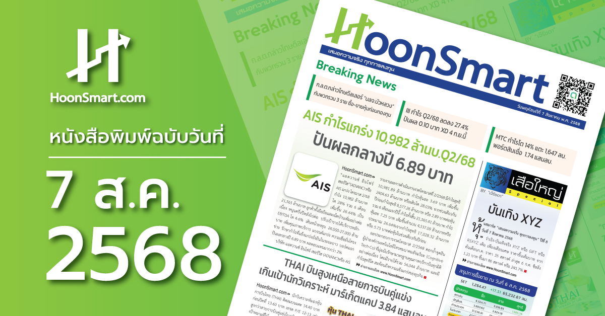หนังสือพิมพ์ HoonSmart ปีที่ 8 ฉบับวันที่ 7 ส.ค. 2568 - Hoonsmart