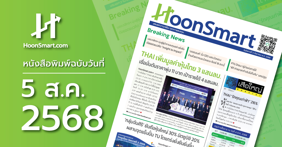 หนังสือพิมพ์ HoonSmart ปีที่ 8 ฉบับวันที่ 5 ส.ค. 2568 - Hoonsmart