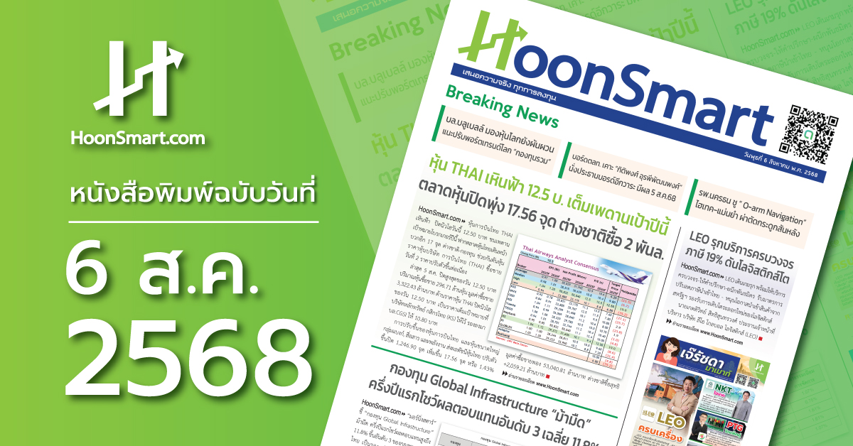 หนังสือพิมพ์ HoonSmart ปีที่ 8 ฉบับวันที่ 6 ส.ค. 2568 - Hoonsmart