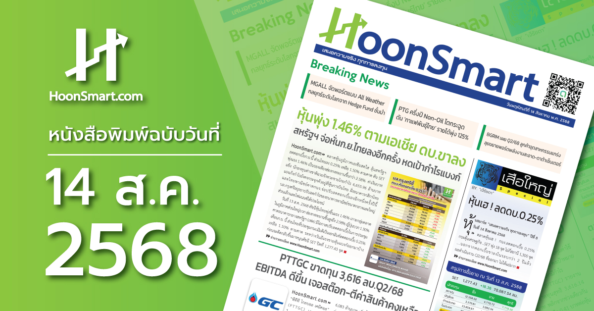 หนังสือพิมพ์ HoonSmart ปีที่ 8 ฉบับวันที่ 14 ส.ค. 2568 - Hoonsmart