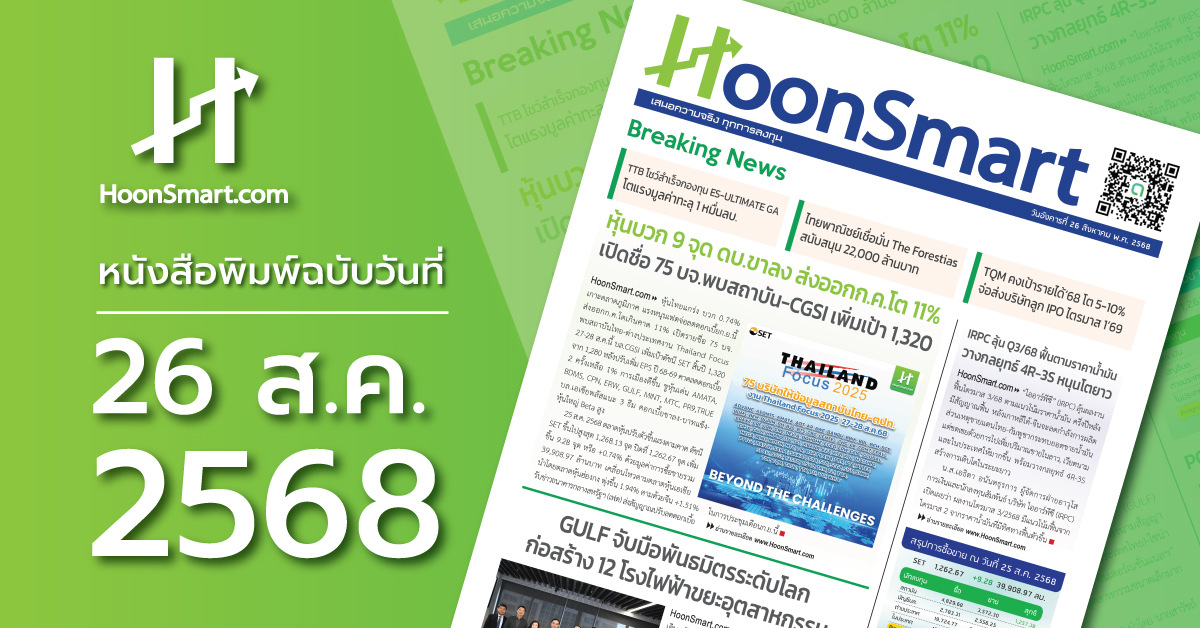 หนังสือพิมพ์ HoonSmart ปีที่ 8 ฉบับวันที่ 26 ส.ค. 2568 - Hoonsmart