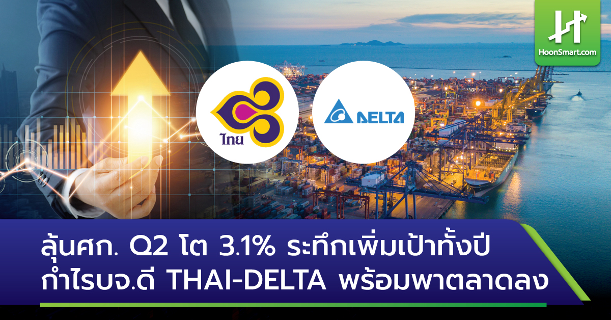 ลุ้นศก.Q2 โต 3.1% ระทึกเพิ่มเป้าทั้งปี กำไรบจ.ดี THAI-DELTA พร้อมพาตลาดลง - Hoonsmart