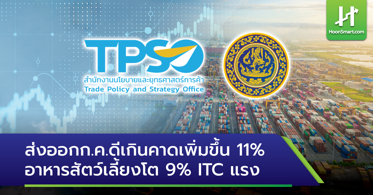 ส่งออกก.ค.ดีเกินคาดเพิ่มขึ้น 11% อาหารสัตว์เลี้ยงโต 9% ITC แรง - Hoonsmart