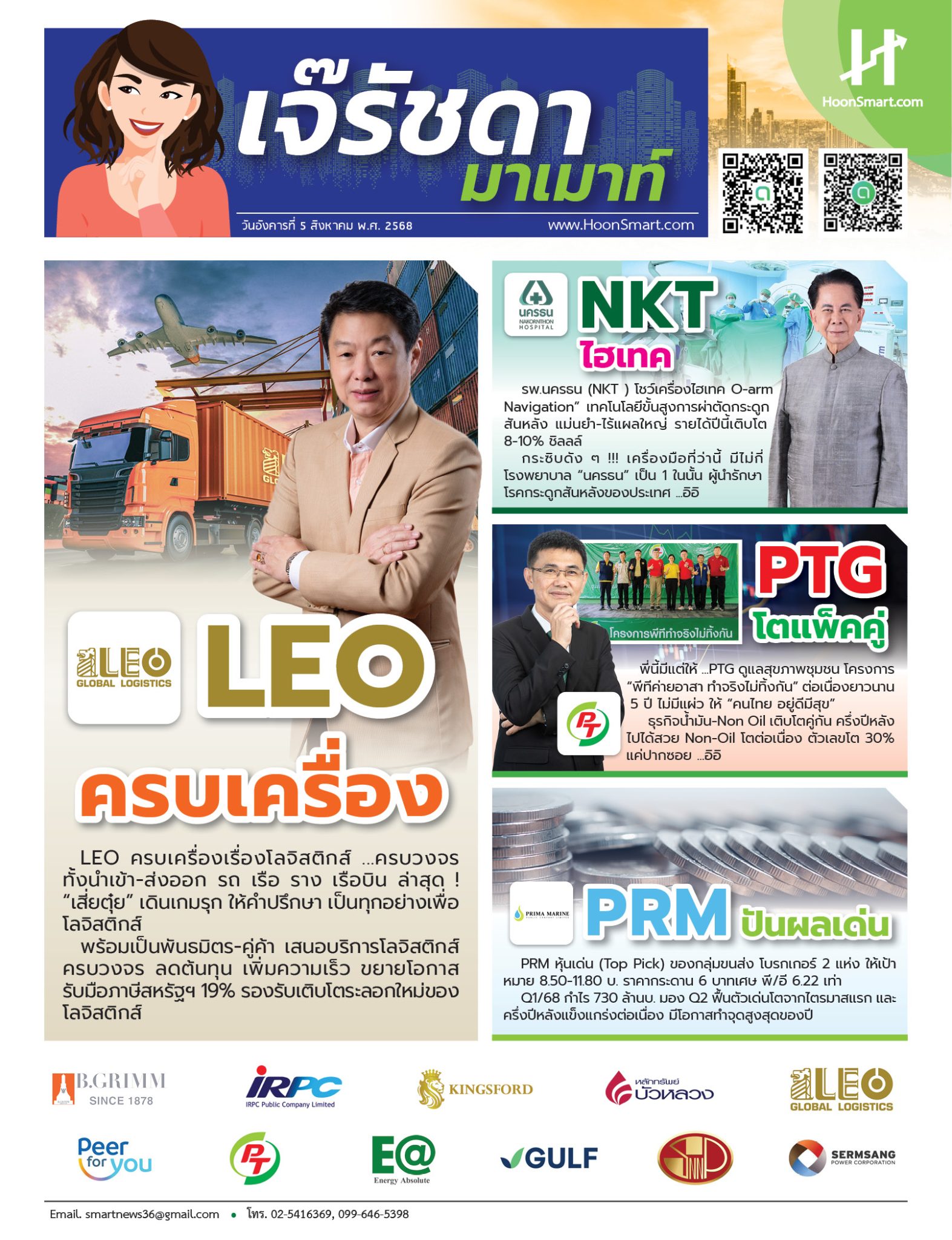 เจ๊รัชดา มาเม้าท์ : LEO ครบเครื่อง - Hoonsmart