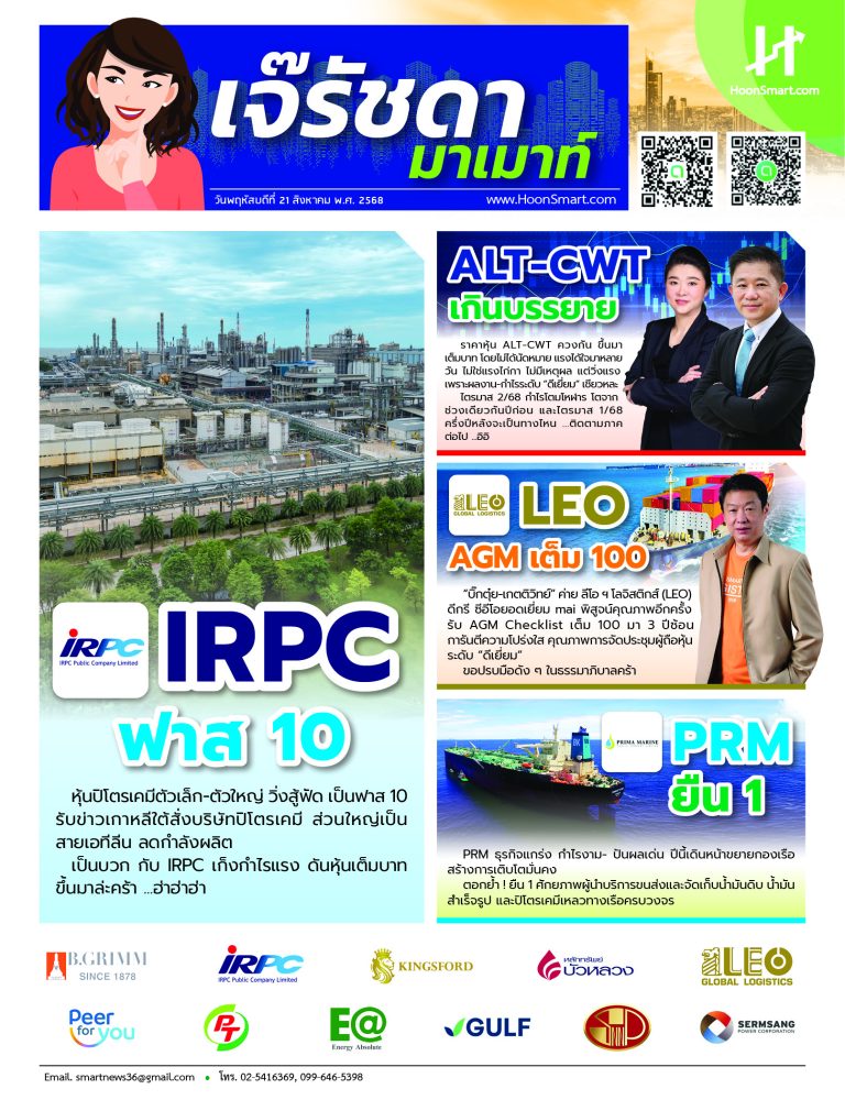 เจ๊รัชดา มาเมาท์ : IRPC ...ฟาส 10 - Hoonsmart