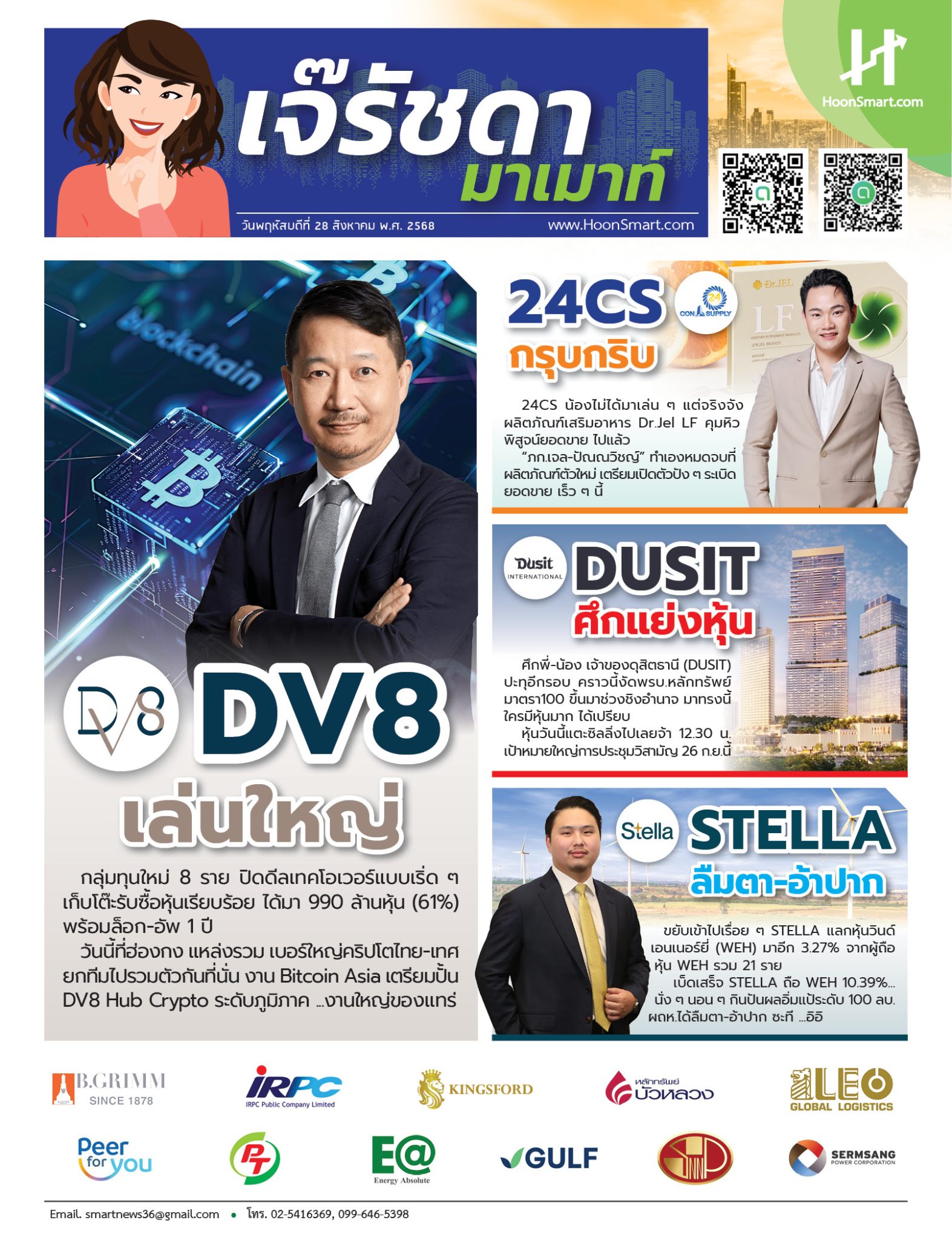 เจ๊รัชดา มาเมาท์ : DV8 ...เล่นใหญ่ - Hoonsmart