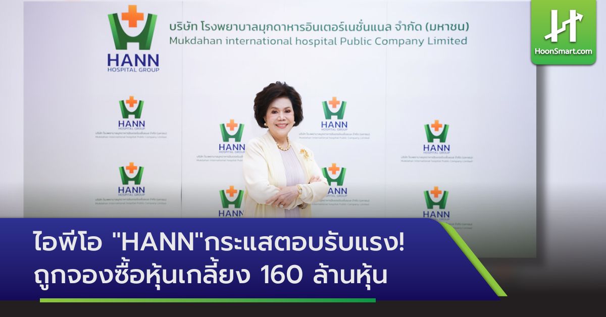 ไอพีโอ "HANN"กระแสตอบรับแรง! ถูกจองซื้อหุ้นเกลี้ยง 160 ล้านหุ้น - Hoonsmart