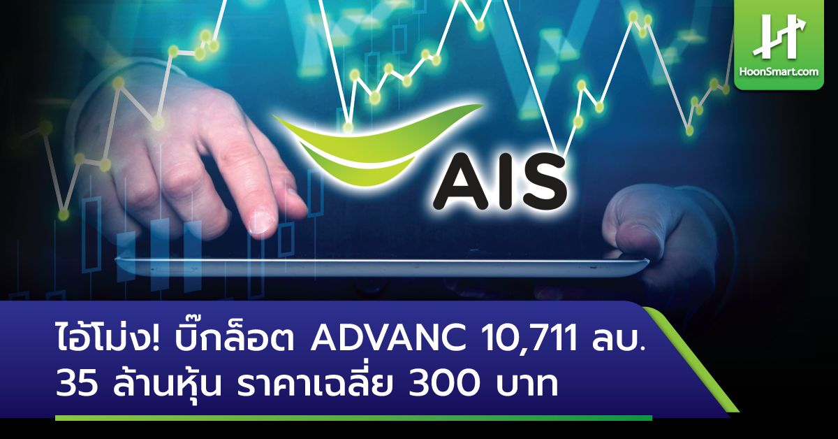 ไอ้โม่ง!บิ๊กล็อต ADVANC 10,711 ลบ. 35 ล้านหุ้น ราคาเฉลี่ย 300 บาท - Hoonsmart