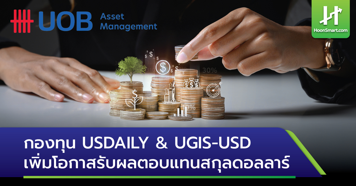กองทุน USDAILY & UGIS-USD เพิ่มโอกาสรับผลตอบแทนสกุล "ดอลลาร์สหรัฐฯ ...