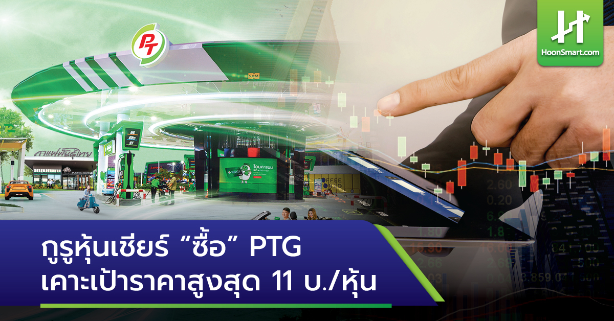 กูรูหุ้นเชียร์ “ซื้อ” PTG เคาะเป้าราคาสูงสุด 11 บ./หุ้น-พันธุ์ไทยโตเด่น ...