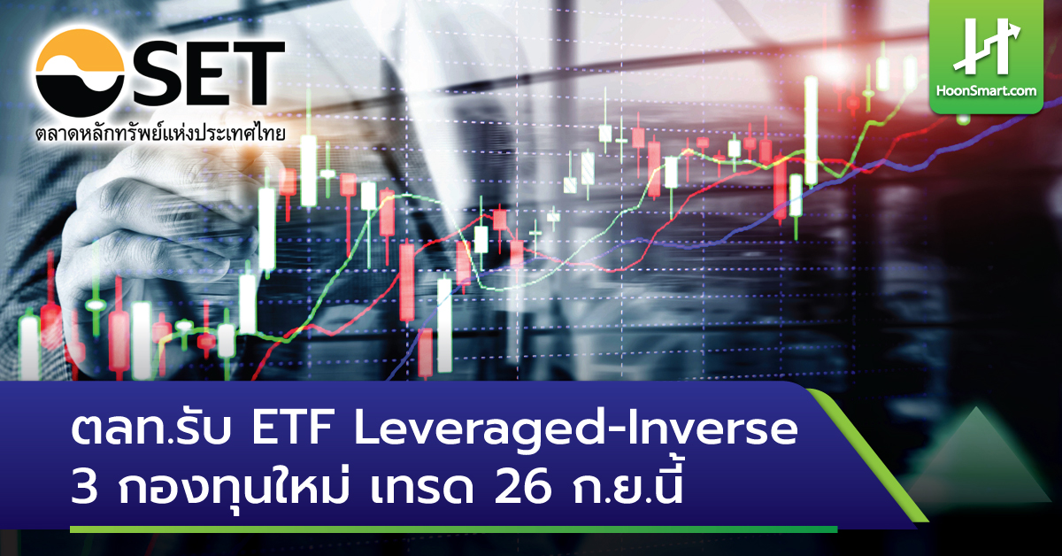 ตลท.รับ "ETF Leveraged-Inverse" 3 กองทุนใหม่ เทรด 26 ก.ย.นี้ - Hoonsmart
