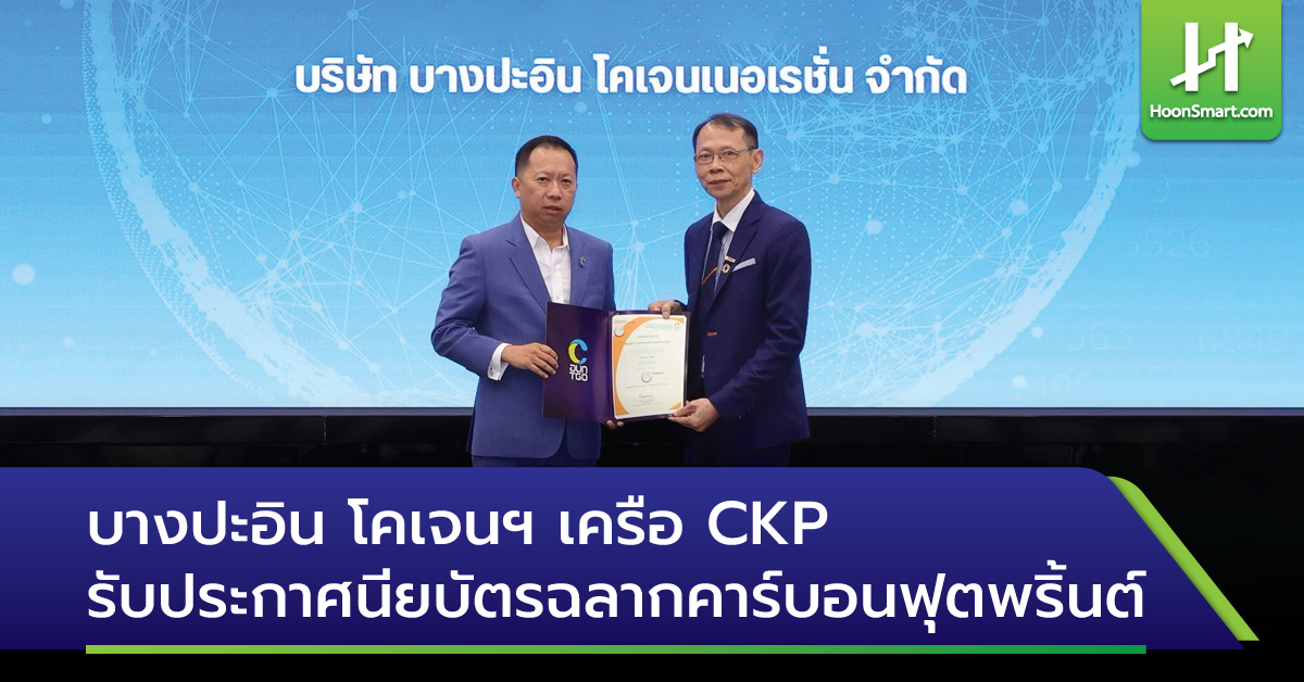 บางปะอิน โคเจนฯ เครือ CKP รับประกาศนียบัตรฉลากคาร์บอนฟุตพริ้นต์ - Hoonsmart