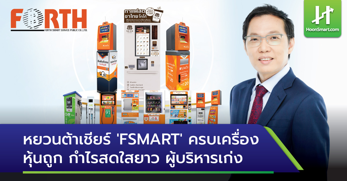 หยวนต้าเชียร์ 'FSMART' ครบเครื่อง หุ้นถูก กำไรสดใสยาว ผู้บริหารเก่ง ...
