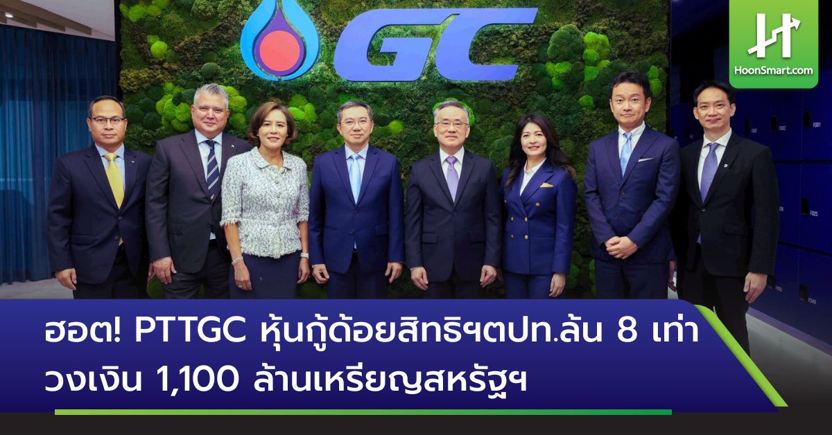 ฮอต! PTTGC หุ้นกู้ด้อยสิทธิฯตปท.ล้น 8 เท่า วงเงิน 1,100 ล้านเหรียญสหรัฐ ...