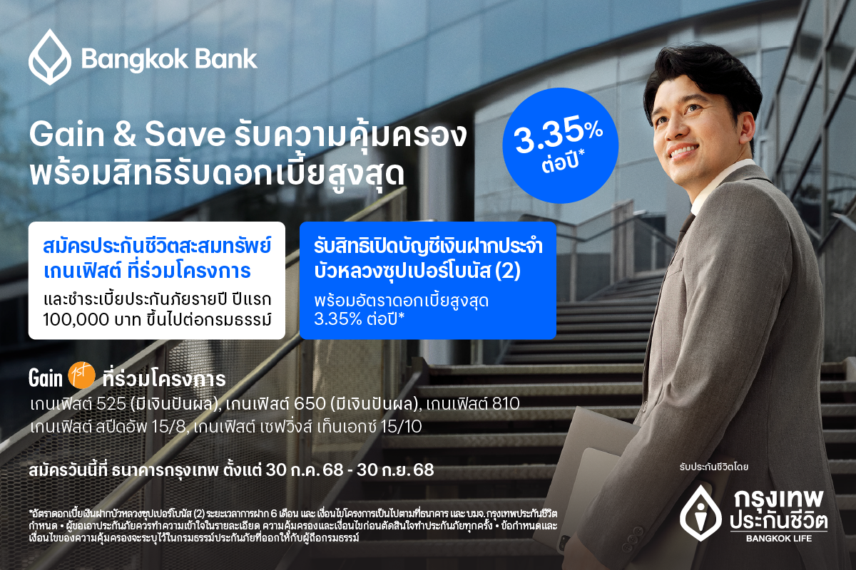 BLA ผนึก BBL เดินหน้า Gain & Save เฟส 2 ชูคุ้มครอง+อัตราดอกเบี้ยสูงสุด 3.35% ต่อปี - Hoonsmart