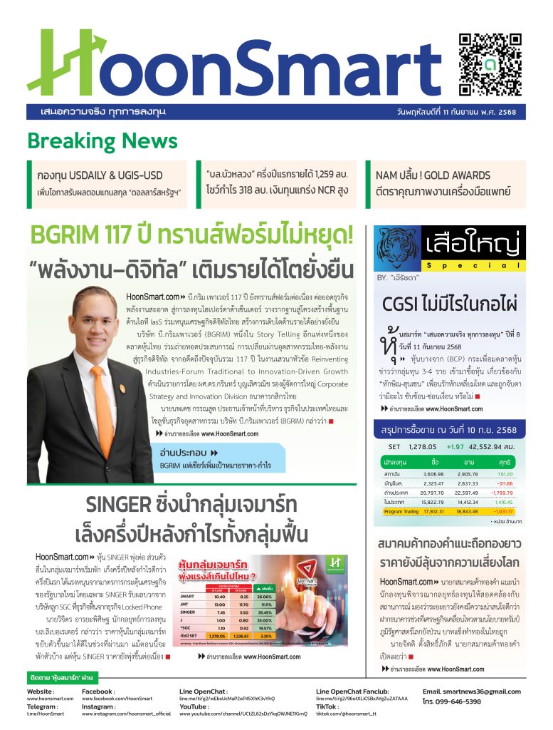 หนังสือพิมพ์ HoonSmart ปีที่ 8 ฉบับวันที่ 11 ก.ย. 2568 - Hoonsmart